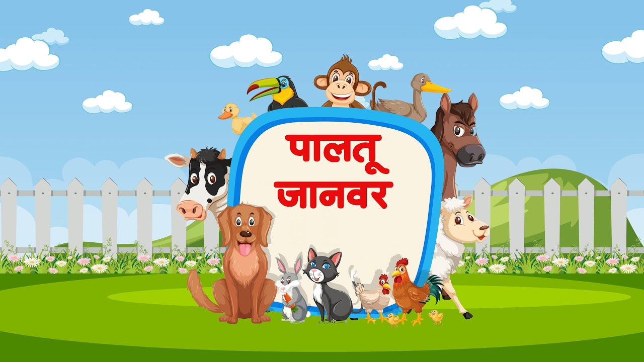 पालतू जानवरों की दुनिया | बच्चों के लिए रोचक और मजेदार वीडियो | The ...