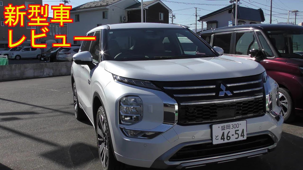 【新型車レビュー】三菱 アウトランダーPHEV P Executive Package 4WD【2024】 - YouTube