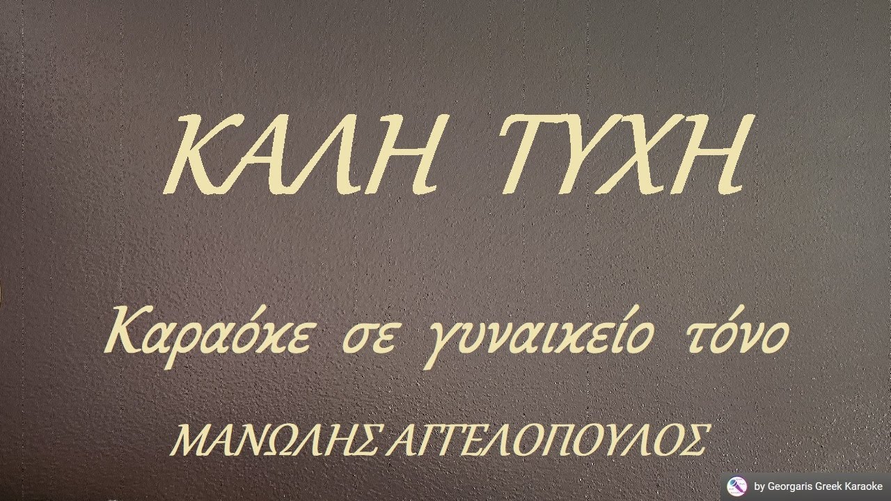 ΚΑΛΗ ΤΥΧΗ - Καραόκε σε γυναικείο τόνο - YouTube