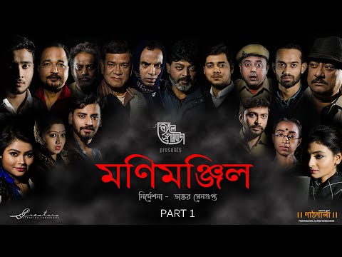 MONIMONZIL | PART 1 | DRAMA | SUSPENSE | AGATHA CHRISTIE | MURDER AT HAZEL MOOR | BHASKAR SENGUPTA