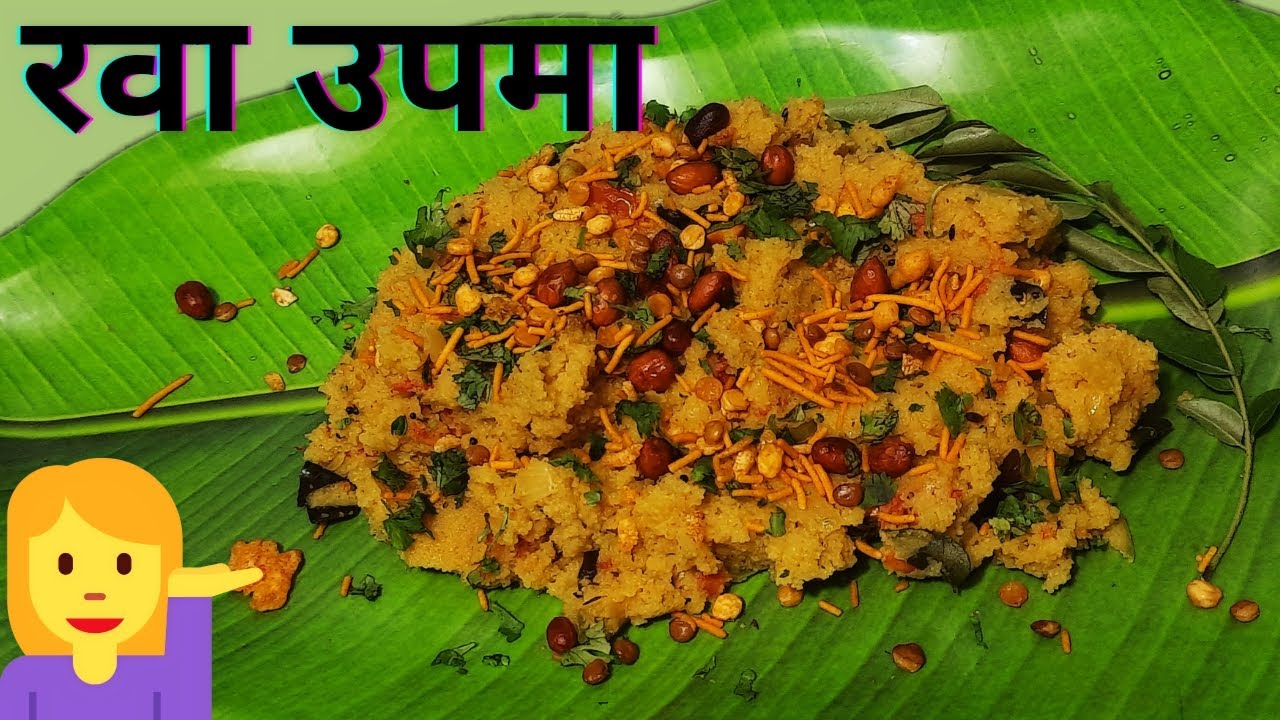 रवा उपमा ( सूजी उपमा) बनाने की आसान विधि| अब बनाएं सूजी का हेल्दी ...