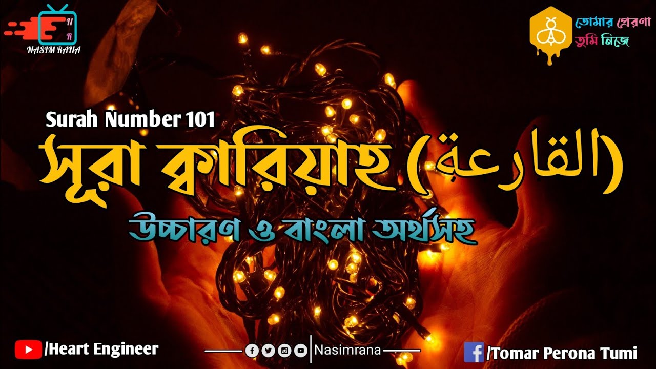 Surah Al - Qariah | সূরা আল - ক্বারিয়াহ (القارعة) | Surah Number 101 ...