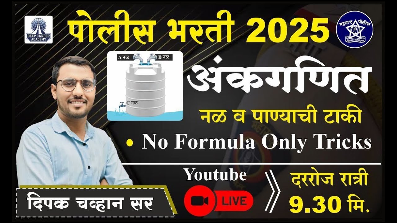 नळ व टाकी (भाग 3) || एक क्लास टॉपिक खल्लास || only tricks || BY Deepak Chavan sir - YouTube