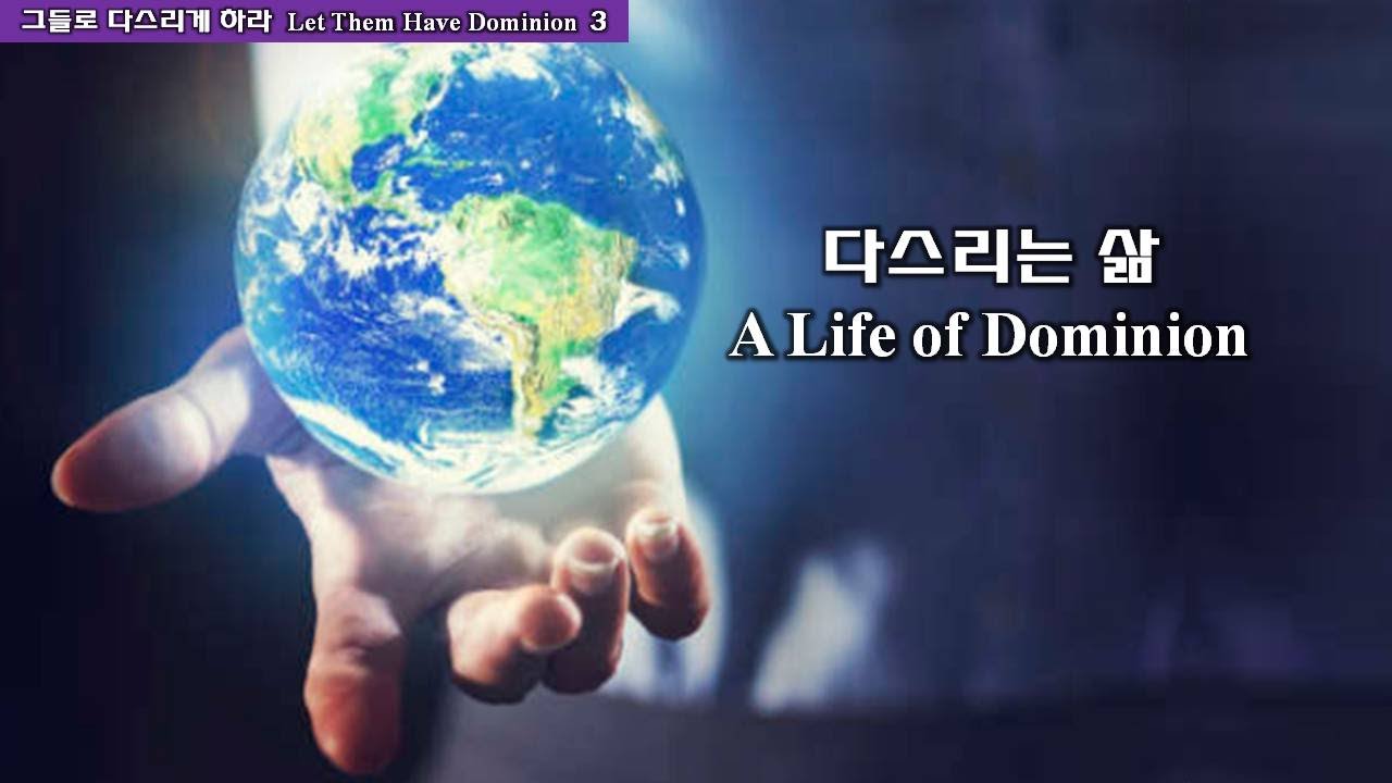 요일5:4 다스리는 삶 A Life Of Dominion - YouTube