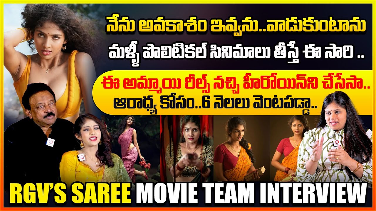 నేను అవకాశం ఇవ్వను..వాడుకుంటాను: RGV's Saree Movie Team Exclusive ...