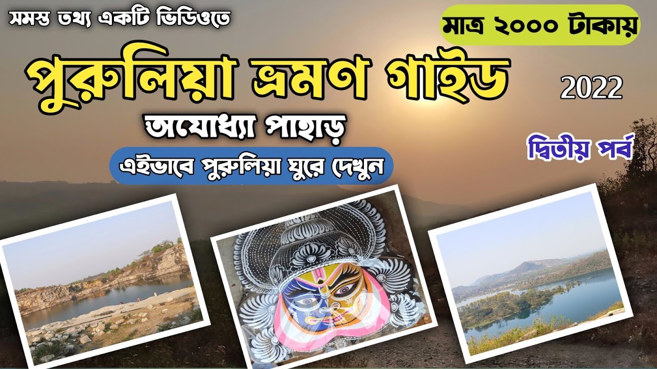 পুরুলিয়া ট্যুর গাইড ২০২২ | Purulia Travel Guide 2022 | অযোধ্যা পাহাড় ...