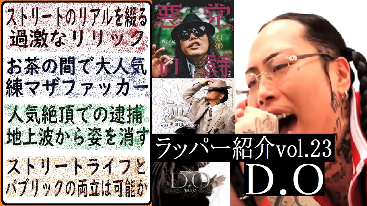 【ラッパー紹介】D.O(練マザファ力ー・雷家族・9sari Group)の解説 ～活躍と逮捕・声とフロウ・悪党が奏でる詩・リンカーン～ - YouTube