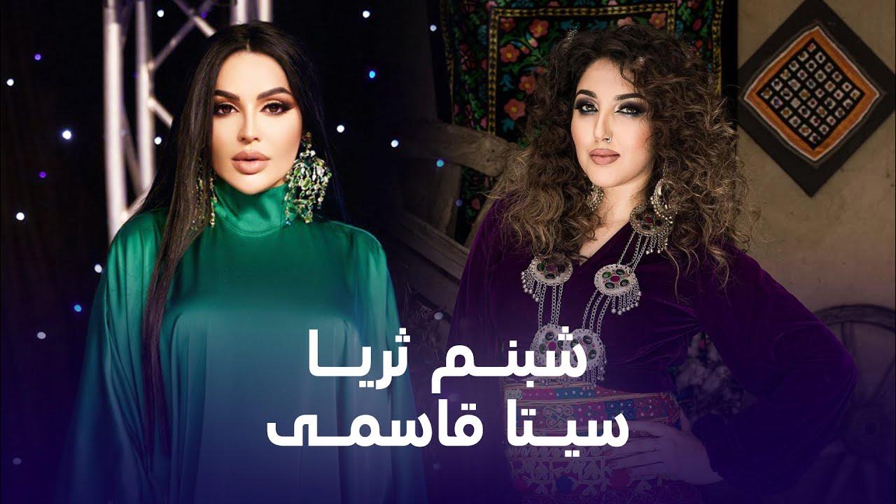 Seeta Qasemi and Shabnam Suraya | سیتا قاسمی و شبنم ثریا - YouTube
