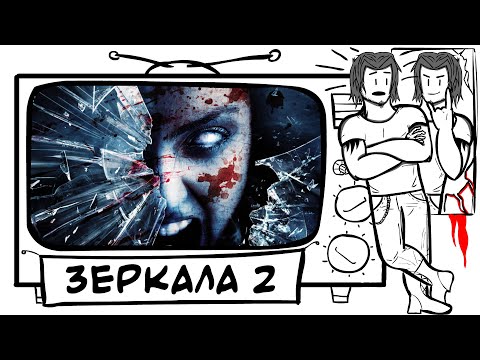 ТРЕШ ОБЗОР фильма ЗЕРКАЛА 2 (AnimaTES)