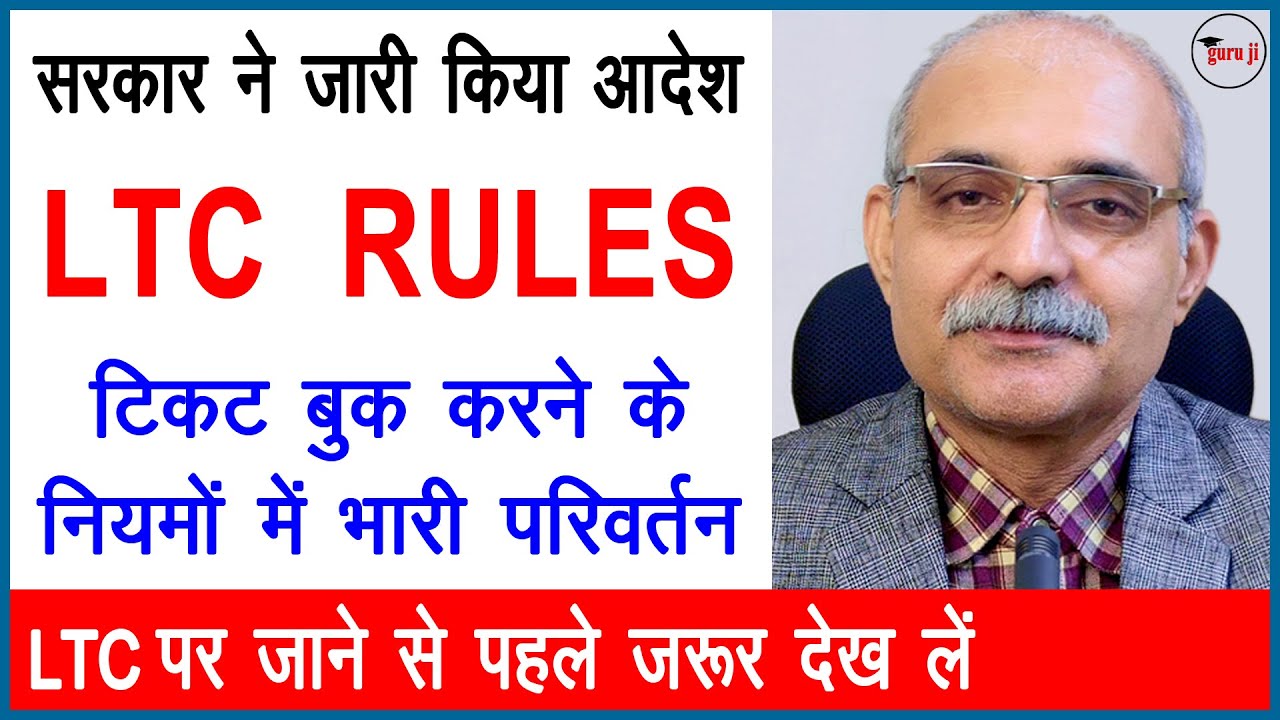 LTC के लिए टिकिट बुक करने के नियम में बड़ा बदलाव | LTC latest Rules ...