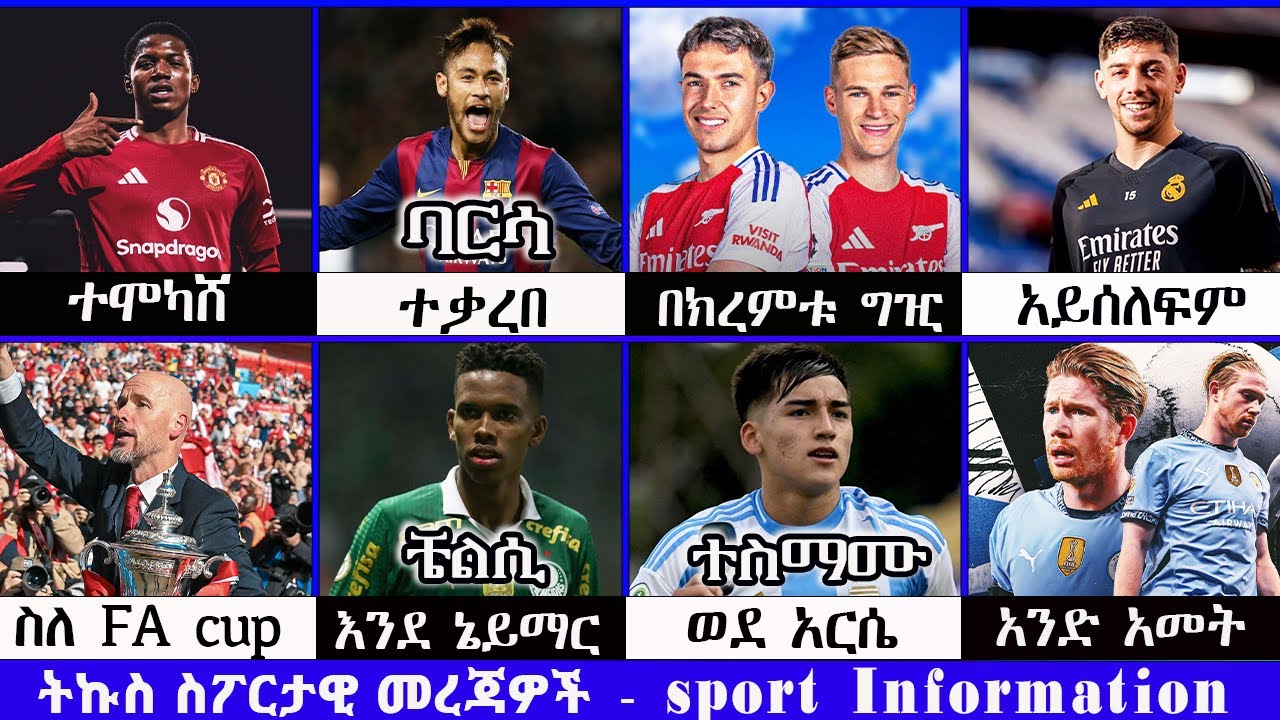 ተሞካሸ የክረምት ግዢ የሰኞ ምሽት ስፖርት ዜና | addis sport | kal sports | መንሱር ...
