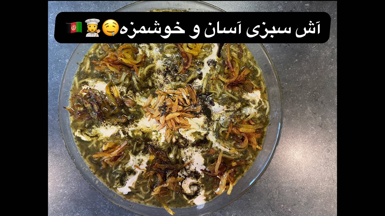 How to make Ash sabzi. چگونه یک آش سبزی مزه دار جور کنیم؟ - YouTube
