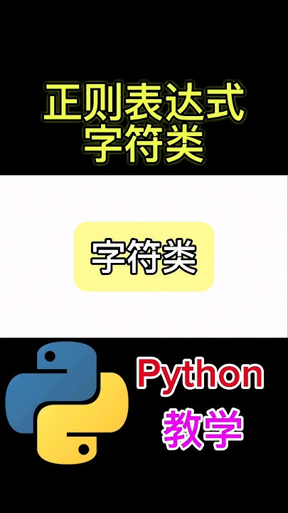 字符类 正则表达式 Python Python教学 Python编程 Python入门 Coding 基础代码 Youtube