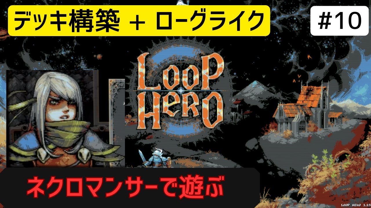 ネクロマンサー【LoopHero】【実況プレイ】#10 - YouTube
