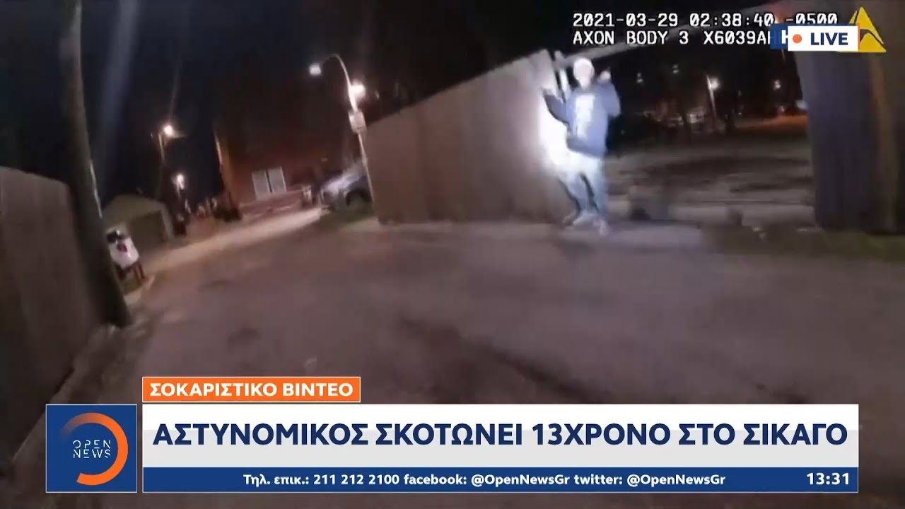 Σοκαριστικό βίντεο: Αστυνομικός σκοτώνει 13χρονο στο Σικάγο ...