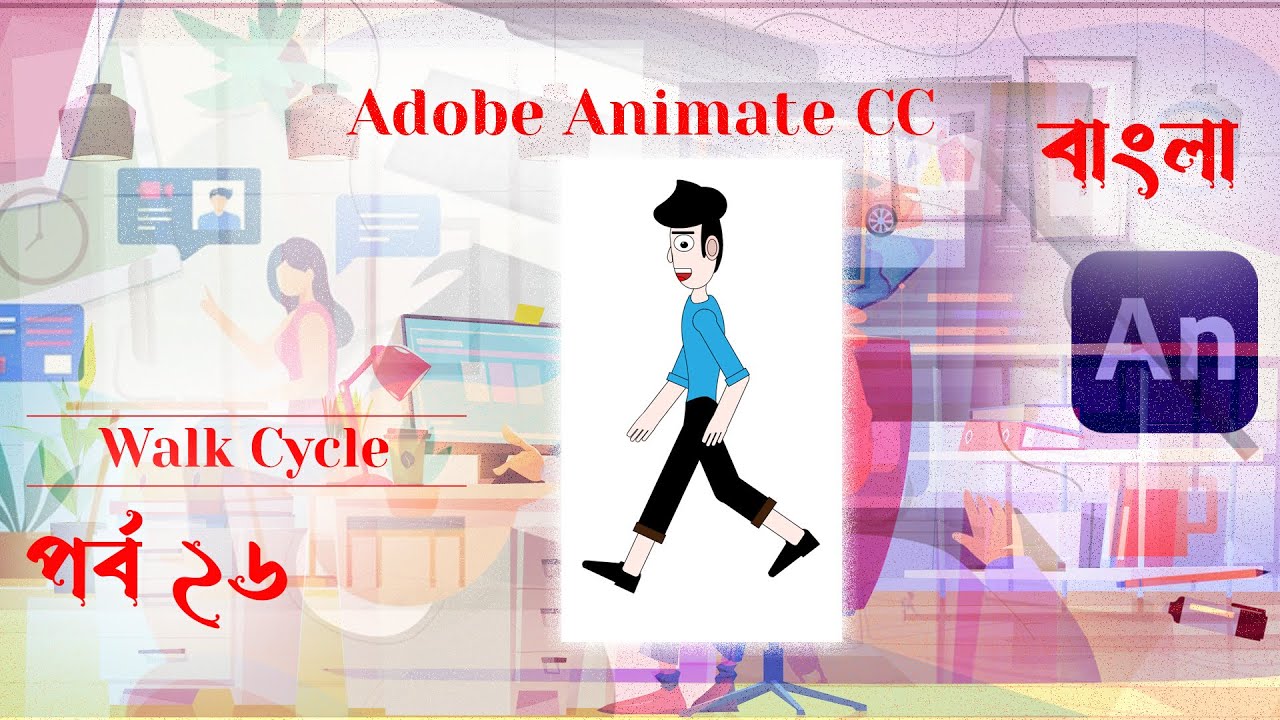 Adobe animate cc Tutorial | Part 26 | Walk Cycle | Character Animation ...