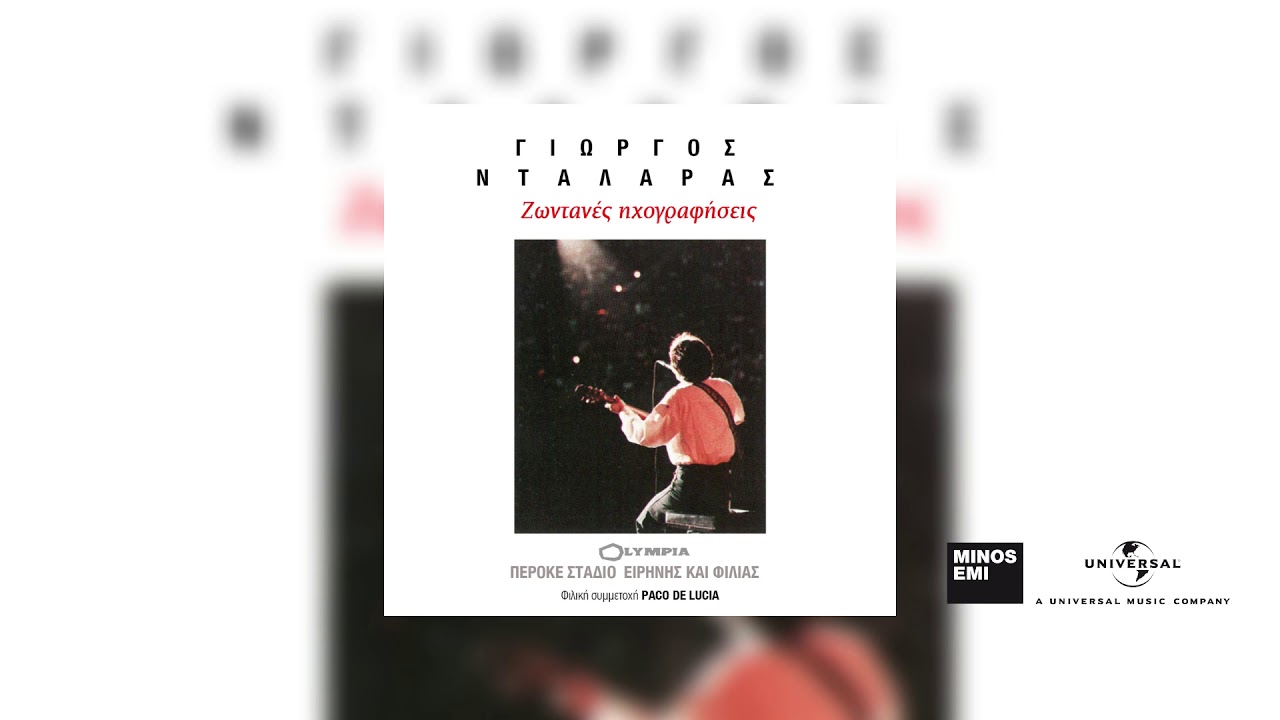 Γιώργος Νταλάρας - Ο Θάνατος Του Ποιητή (Ζωντανή Ηχογράφηση στο Στάδιο ...