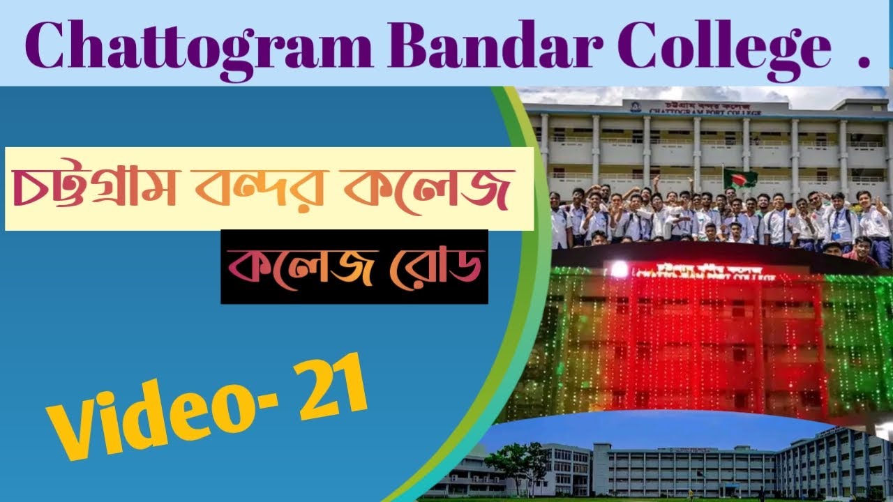 Chattagram bandar college |চট্টগ্রাম বন্দর কলেজ রোড - YouTube