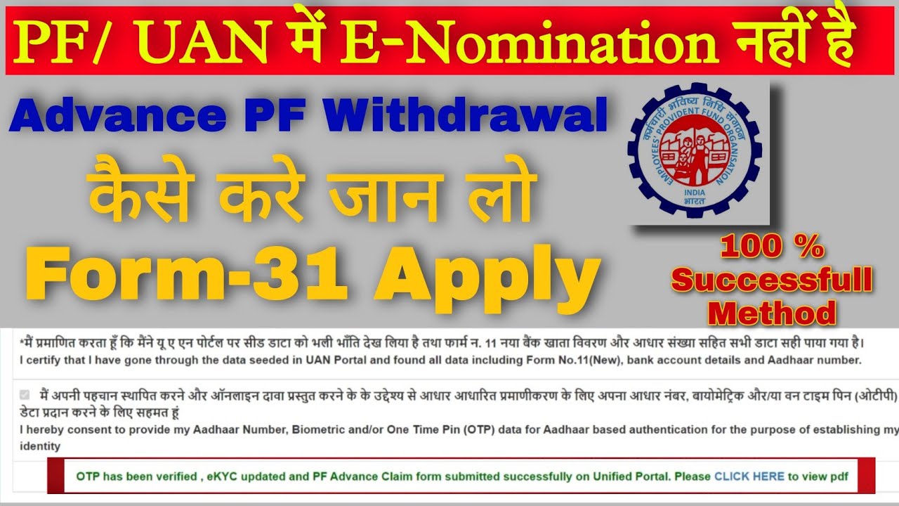 PF E-Nomination नहीं किया Advance pf कैसे निकाले | bina nominee ke pf ...