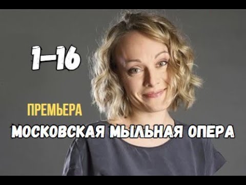 Московская мыльная опера 1 - 16 серия | Премьера 2024