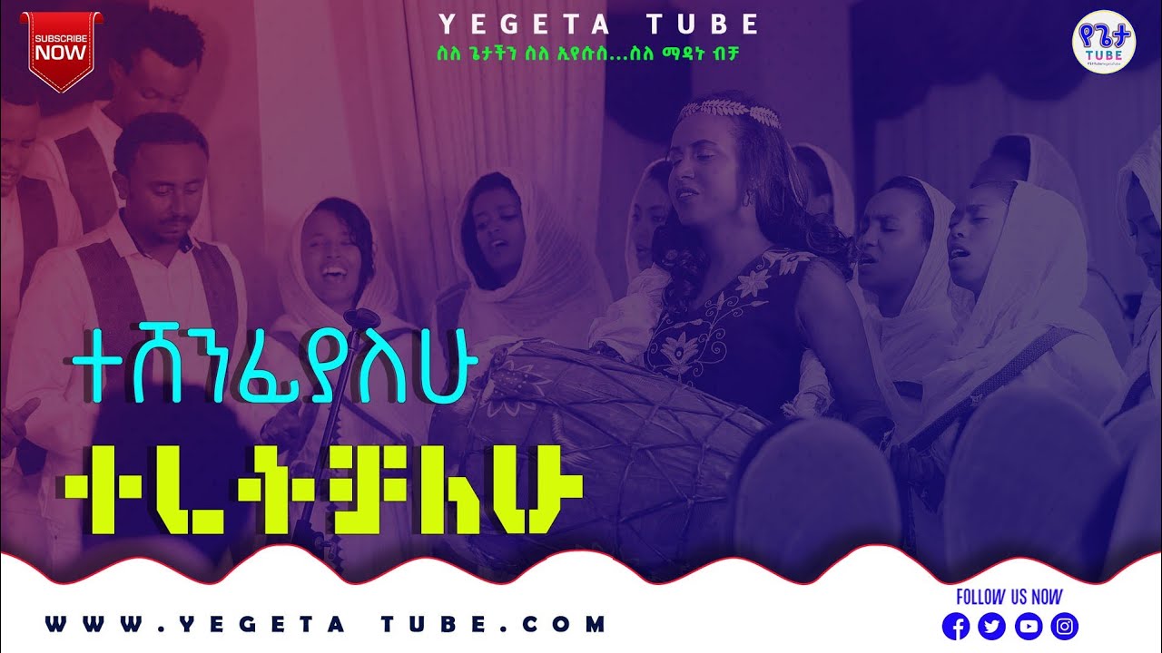 ተሸንፊያለሁ ተረትቻለሁ በፍቅርህ (ዘማሪ፡-አሸናፊ ገመዳ)#Teshenefiyalehu #Zemari Ashanfi ...