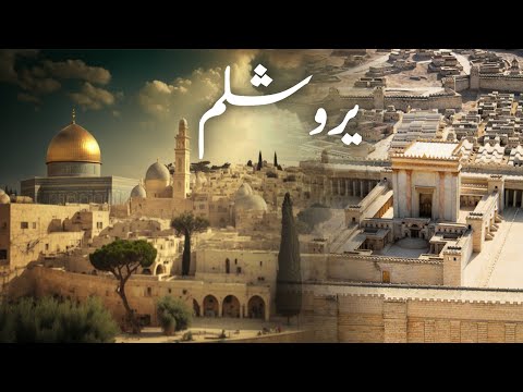 History of Jerusalem | Baitul muqaddas | Masjid e aqsa | Yarusalem | Amber Voice | Urdu & Hindi |