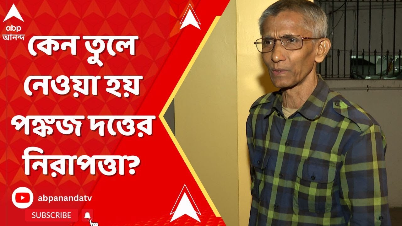 Pankaj Dutta: কেন তুলে নেওয়া হয়েছিল পঙ্কজ দত্তের নিরাপত্তা ...