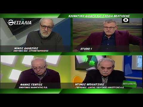 ΘΕΣΣΑΛΩΝ ΓΗ ΚΛΙΜΑΤΙΚΗ ΑΛΛΑΓΗ ΚΑΙ ΣΧΕΔΙΑ ΒΕΛΤΙΩΣΗΣ 03 02 2020 - YouTube