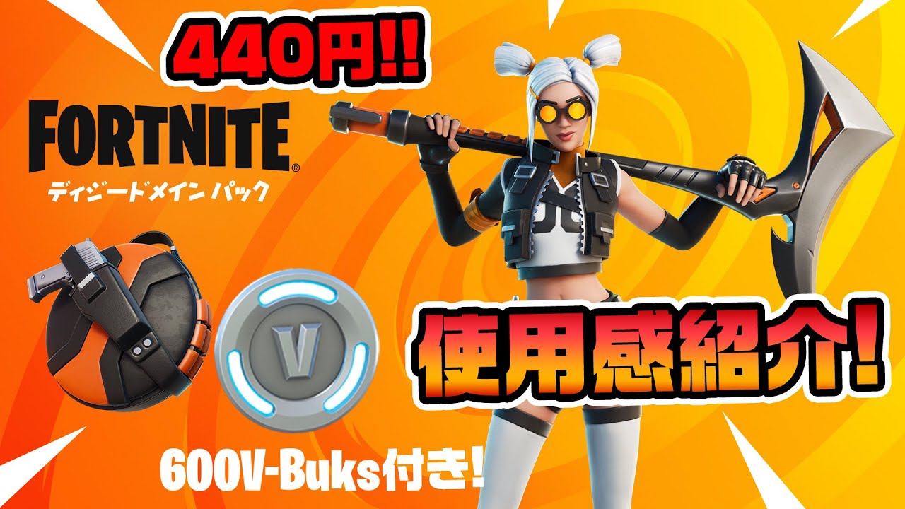 600V-bucks付き!!ディジードメインパック使用感紹介!【Fortnite/フォートナイト】 - YouTube