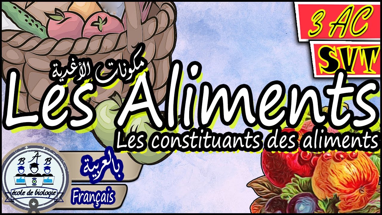 مكونات الأغدية | Les constituants des aliments 3AC SVT - YouTube