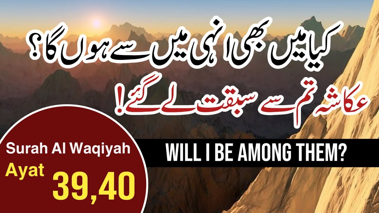 Kia ma bhi Inhi me se Hun ga?|| Surah Al Waqiyah Ayat 39,40 || Akasha ...