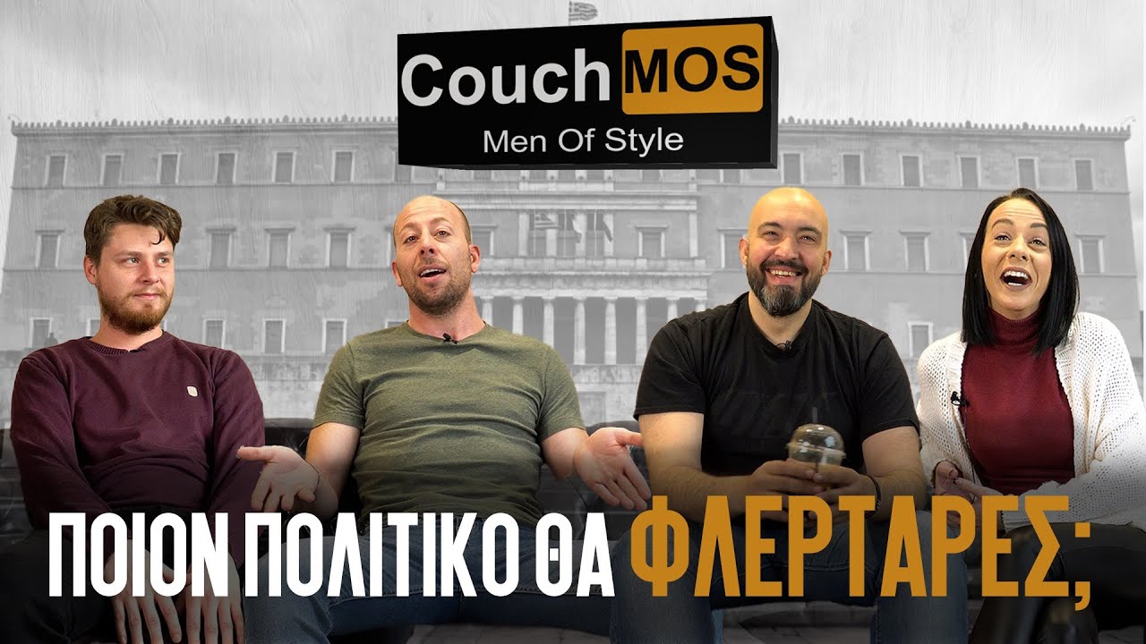 Ποιον ΠΟΛΙΤΙΚΟ θα Φλέρταρες; Ο Καναπές της Αλήθειας #6 | Men of Style ...