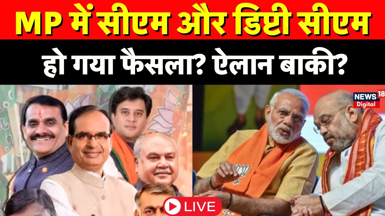 Live: MP के नए सीएम और डिप्टी सीएम का हो गया फैसला? बस ऐलान बाकी?| MP New CM | BJP | Shivraj ...