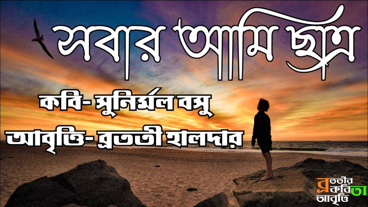 Sobar ami chatro kobita সবার আমি ছাত্র teachers day bengali poem শিক্ষক দিবসের কবিতা আবৃত্তি ...