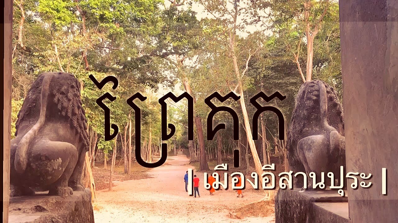 เที่ยวปราสาทไพรคุก | อายุ 1,300 กว่าปี เก่ากว่านครวัด | อีสานปุระ ...