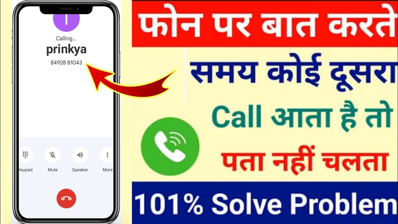 call par baat karte samay koi dusri call aaya pata nahi chalta | call ...