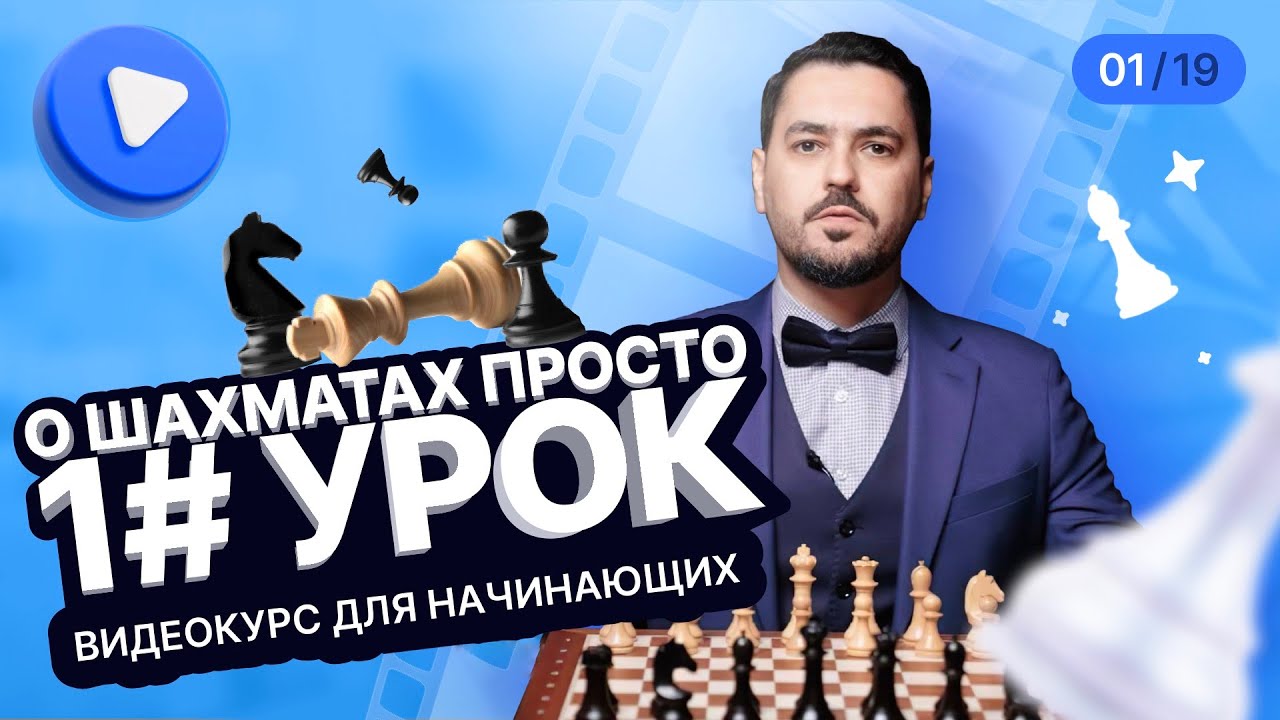 О шахматах просто Видеокурс для начинающих 1 урок Youtube