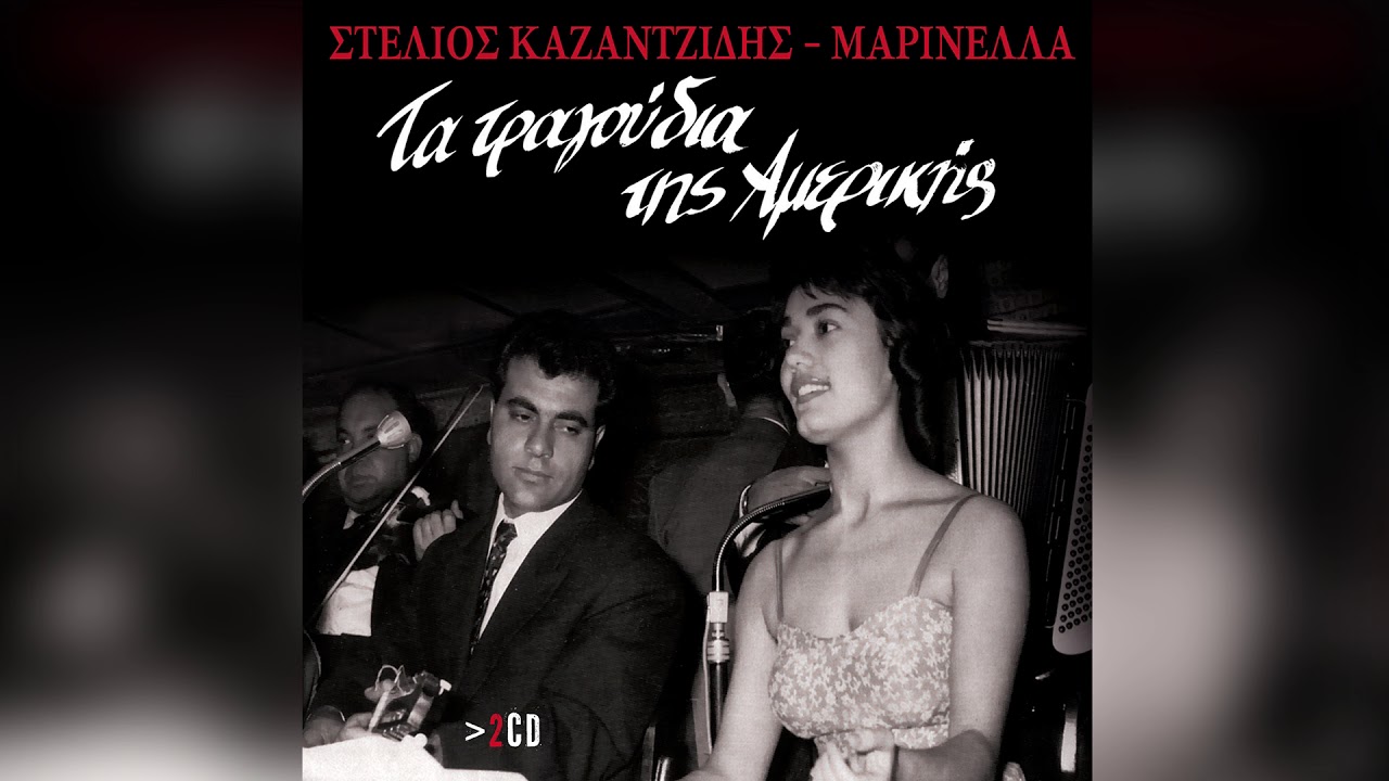 Στέλιος Καζαντζίδης - Η γυναίκα που μ’ αρέσει - Official Audio Release ...