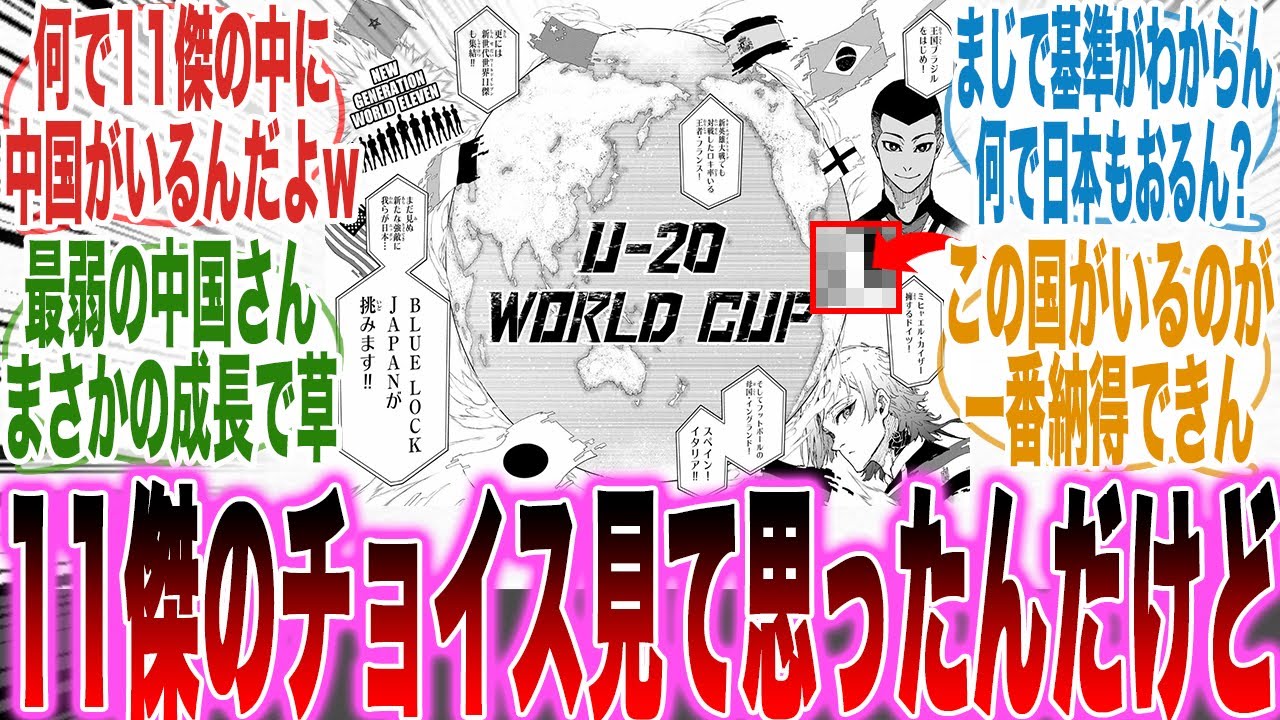 【最新303話】あの最弱国まで11傑に入ってる「U-20W杯のトーナメント」を見てとんでもない事実と違和感に気づいた読者の反応集【ブルーロック】【漫画】【考察】【アニメ】【最新話】【みんなの ...