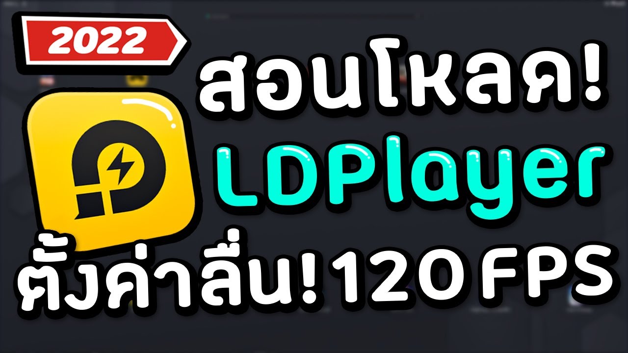 สอนโหลด Ldplayer โปรแกรมจำลองที่ดีที่สุด ตั้งค่าให้สมูทโครตลืน
