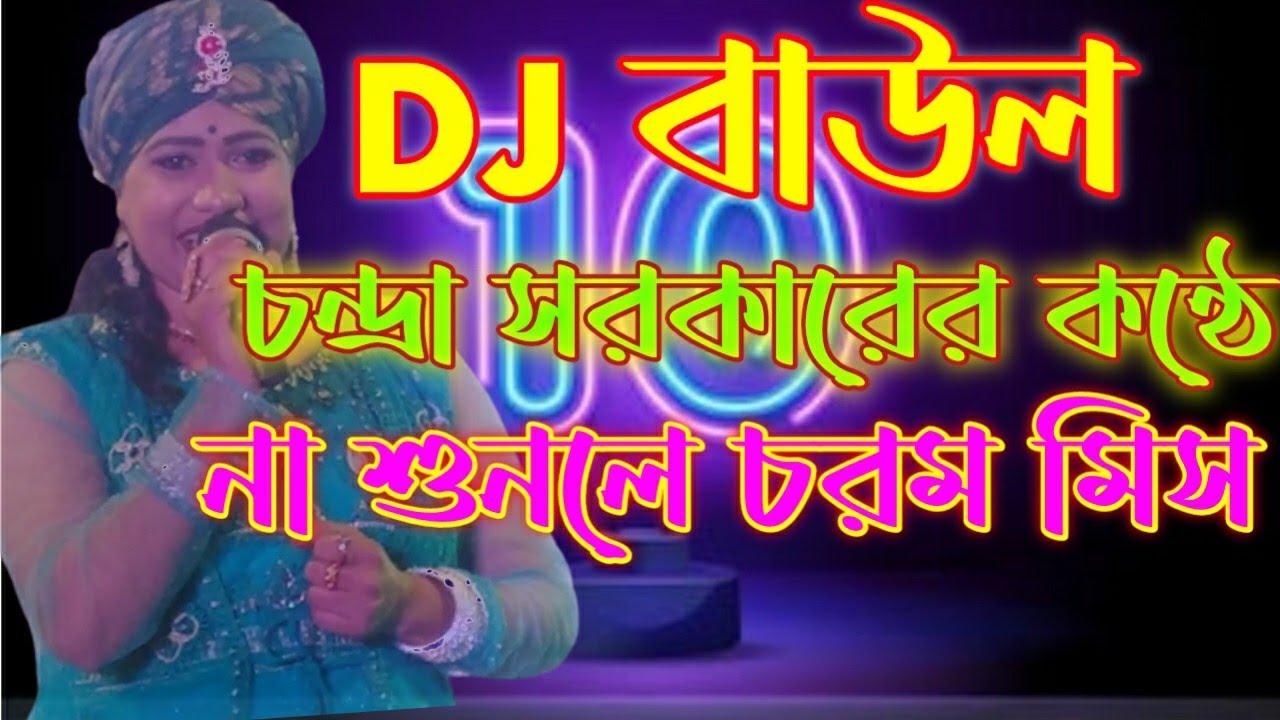 বারো মিসালে গান।।BARO MESHLILA GAN.. শিল্পী চন্দ্রা সরকার।। SHILPI ...