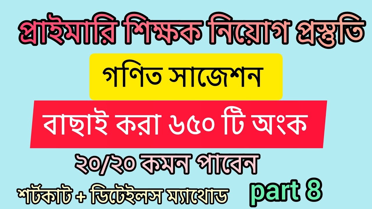 প্রাইমারি গণিত সাজেশন পার্ট ৮ । primary math suggestions । Job math ...
