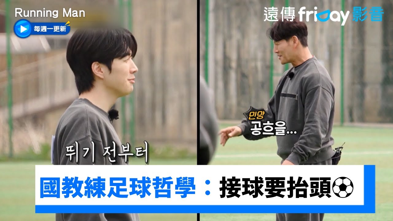 國教練的足球哲學：接到球要抬頭⚽️_《Running Man》第701集_friDay影音韓綜線上看 - YouTube