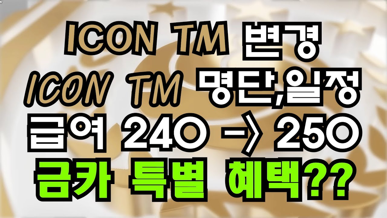 [피파4] ICON TM 변경 및 금카 혜택 추가? - YouTube