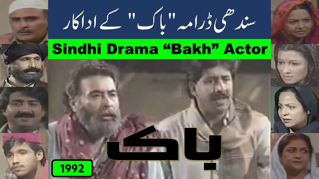 Sindhi Drama Bakh (1992-2022) باک Star Cast Then Now | Sindhi Drama ...