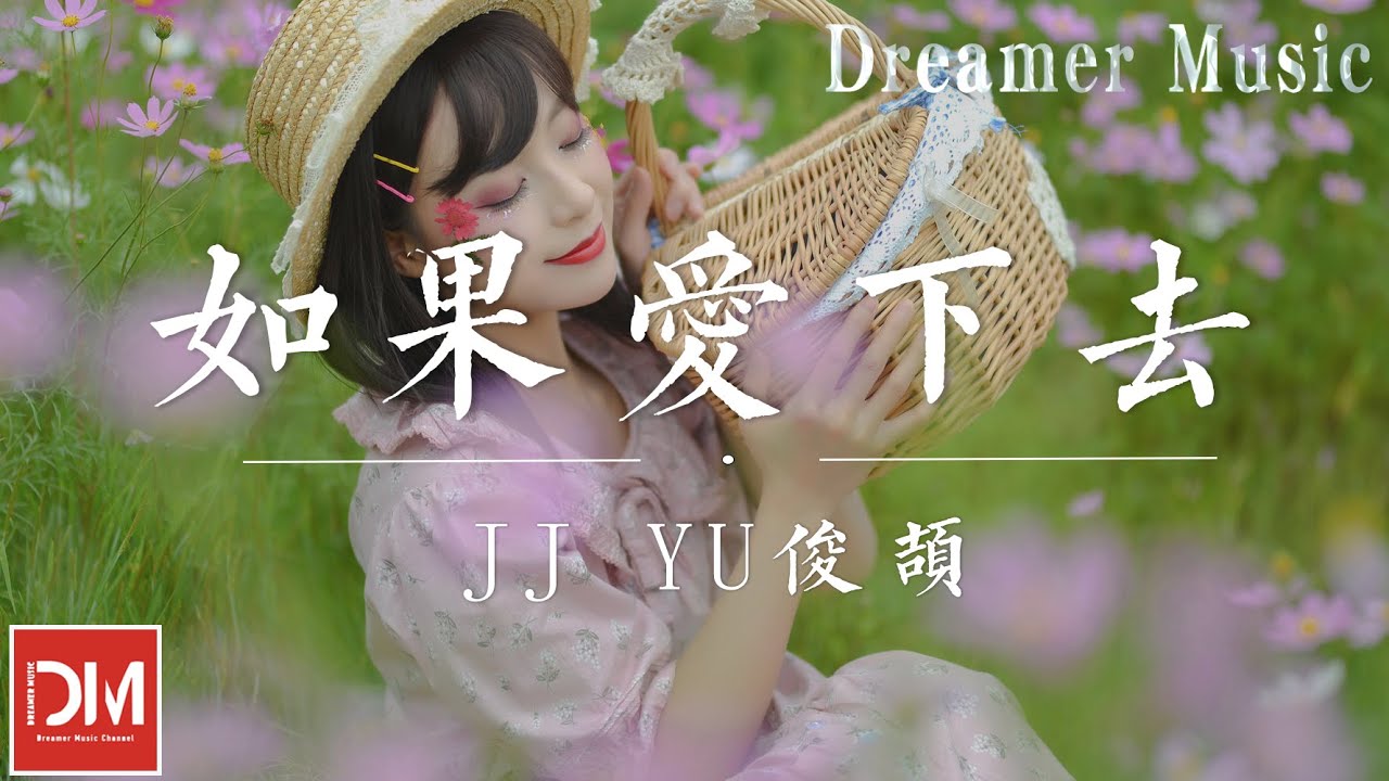 如果愛下去 - JJ Yu俊頡『最後一次相信地久天長，躺在妳溫暖手掌不需要想象』【動態歌詞】 - YouTube Music