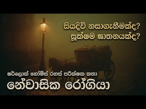 Sherlock Holmes | නේවාසික රෝගියා සම්පූර්ණ කතාව | The Resident Patient | Sinhala Audio Story
