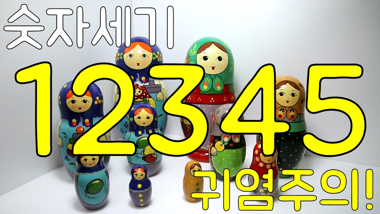 Learn Numbers Nesting dolls 마트료시카 숫자 놀이 Matryoshka Baby - YouTube