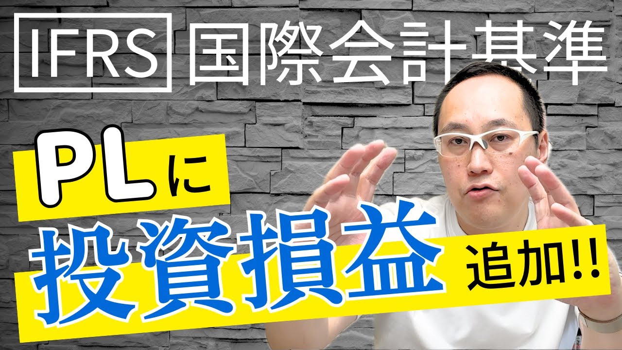 【国際会計基準(IFRS)】損益計算書(PL)に「投資損益」が追加！！ - YouTube
