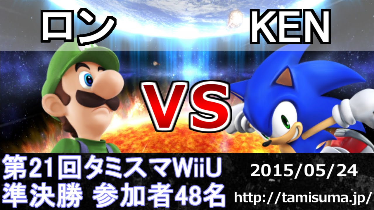 第21回タミスマWiiU準決勝 ロン(ルイージ) vs KEN(ソニック) スマブラWiiU SSB4 - YouTube